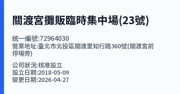 關渡宮攤販臨時集中場(23號)的照片-統編 72964030(臺北市) 公司登記資料與營業項目詳細圖表