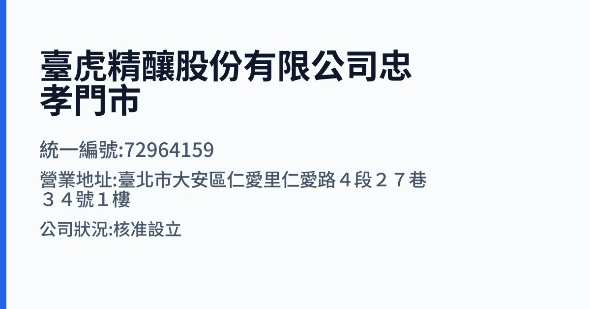 臺虎精釀股份有限公司忠孝門市 - 統編 72964159(臺北市) 公司登記資料與營業項目詳細圖表
