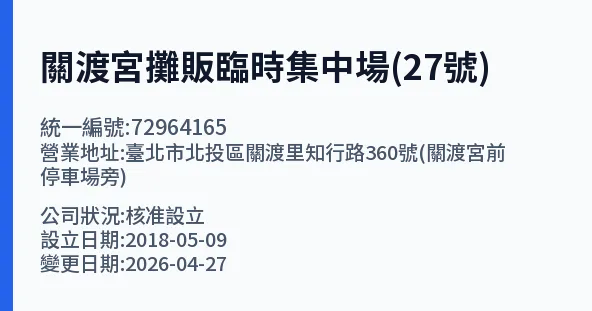 關渡宮攤販臨時集中場(27號)的照片-統編 72964165(臺北市) 公司登記資料與營業項目詳細圖表