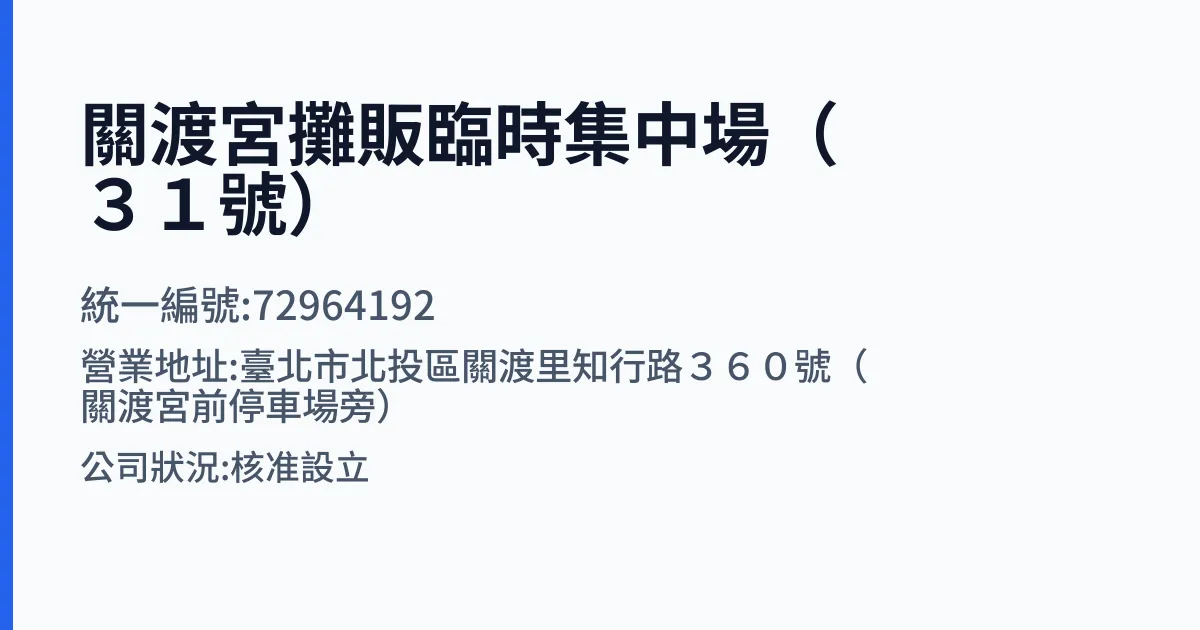 關渡宮攤販臨時集中場（３１號） - 統編 72964192(臺北市) 公司登記資料與營業項目詳細圖表