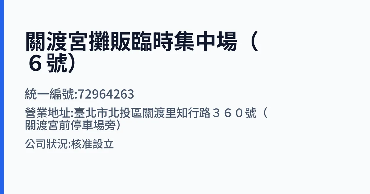 關渡宮攤販臨時集中場（６號） - 統編 72964263(臺北市) 公司登記資料與營業項目詳細圖表
