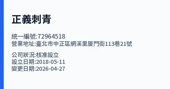 正義刺青的照片-統編 72964518(臺北市) 公司登記資料與營業項目詳細圖表