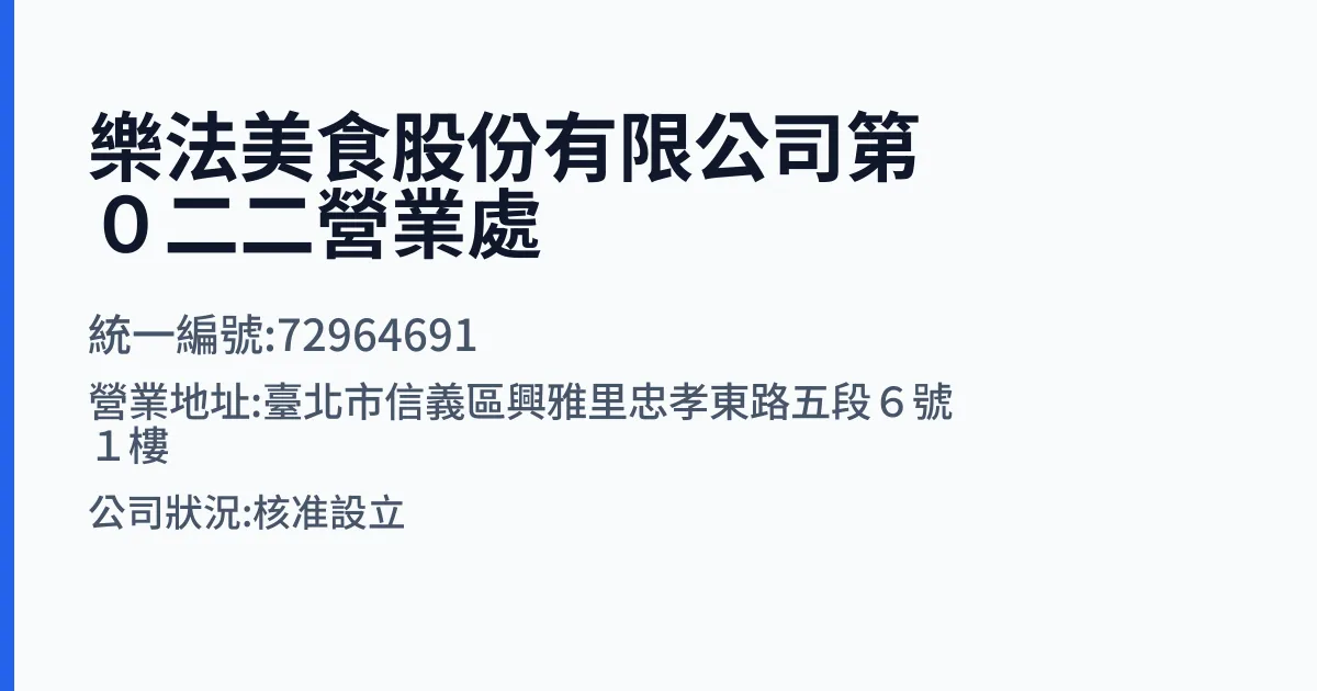 樂法美食股份有限公司第０二二營業處 - 統編 72964691(臺北市) 公司登記資料與營業項目詳細圖表