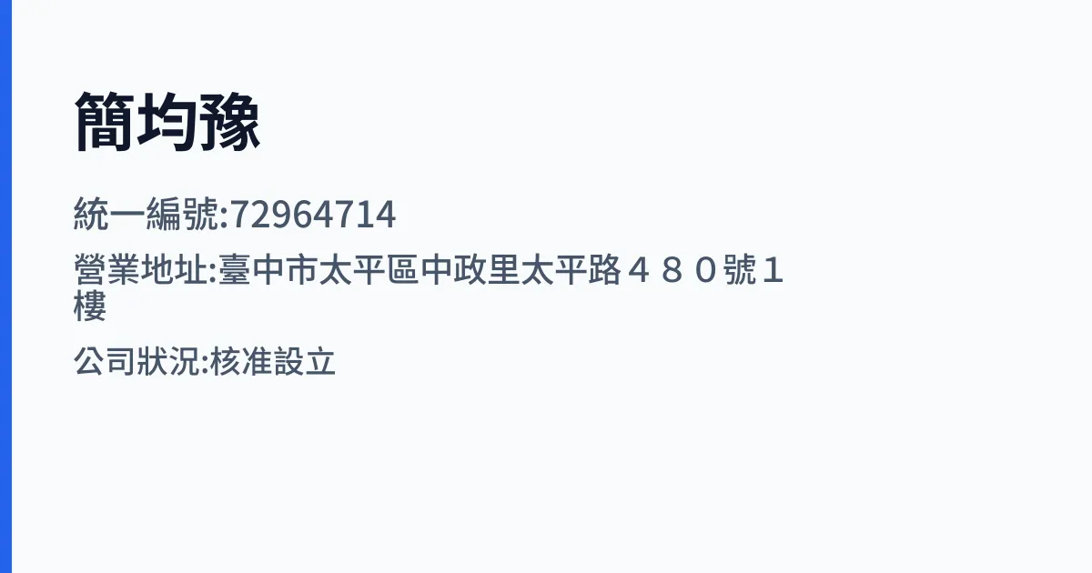簡均豫 - 統編 72964714(臺中市) 公司登記資料與營業項目詳細圖表