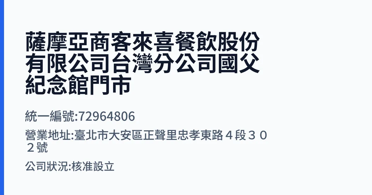 薩摩亞商客來喜餐飲股份有限公司台灣分公司國父紀念館門市 - 統編 72964806(臺北市) 公司登記資料與營業項目詳細圖表