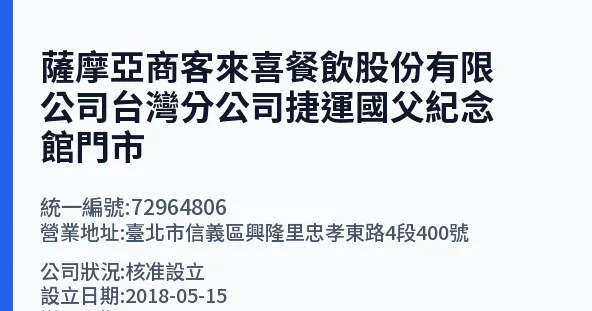 薩摩亞商客來喜餐飲股份有限公司台灣分公司捷運國父紀念館門市的照片-統編 72964806(臺北市) 公司登記資料與營業項目詳細圖表
