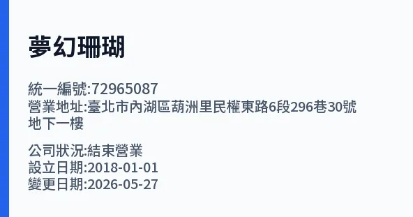 夢幻珊瑚的照片-統編 72965087(臺北市) 公司登記資料與營業項目詳細圖表