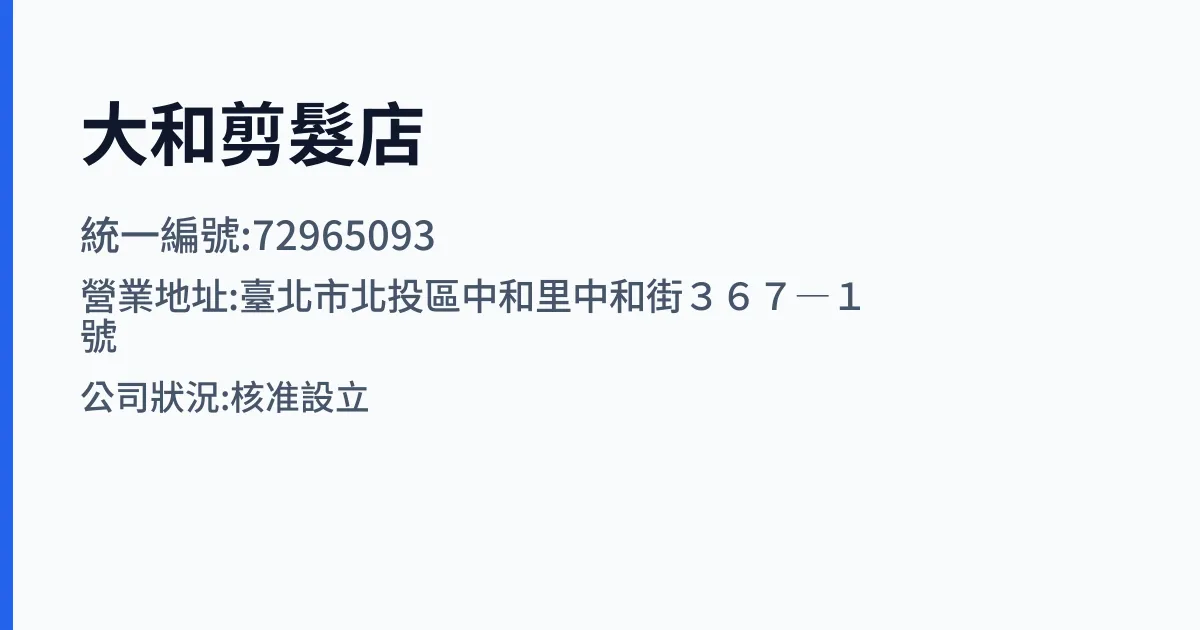 大和剪髮店 - 統編 72965093(臺北市) 公司登記資料與營業項目詳細圖表