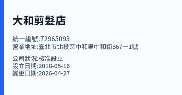大和剪髮店的照片-統編 72965093(臺北市) 公司登記資料與營業項目詳細圖表