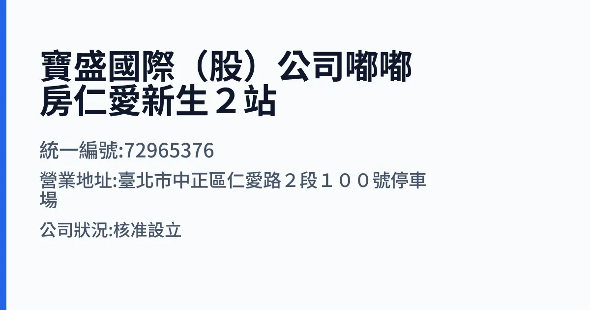 寶盛國際(股)公司嘟嘟房仁愛新生2站 - 統編 72965376(臺北市) 公司登記資料與營業項目詳細圖表