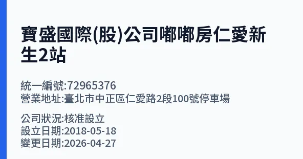 寶盛國際(股)公司嘟嘟房仁愛新生2站的照片-統編 72965376(臺北市) 公司登記資料與營業項目詳細圖表