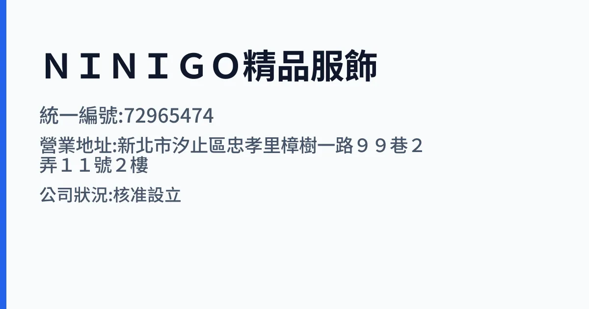 ＮＩＮＩＧＯ精品服飾 - 統編 72965474(新北市) 公司登記資料與營業項目詳細圖表