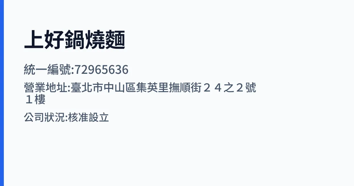 上好鍋燒麵 - 統編 72965636(臺北市) 公司登記資料與營業項目詳細圖表