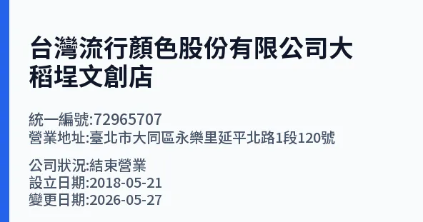 台灣流行顏色股份有限公司大稻埕文創店的照片-統編 72965707(臺北市) 公司登記資料與營業項目詳細圖表
