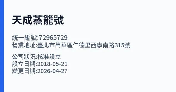 天成蒸籠號的照片-統編 72965729(臺北市) 公司登記資料與營業項目詳細圖表