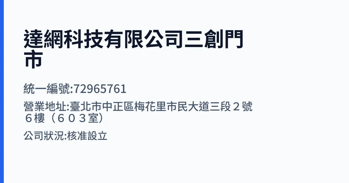 達網科技有限公司三創門市 - 統編 72965761(臺北市) 公司登記資料與營業項目詳細圖表