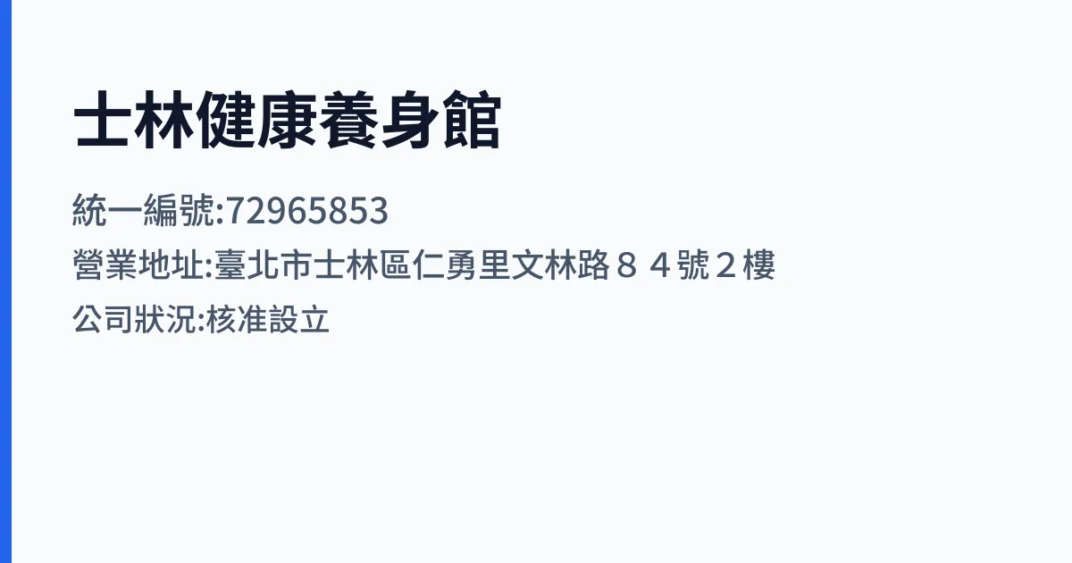 士林健康養身館 - 統編 72965853(臺北市) 公司登記資料與營業項目詳細圖表