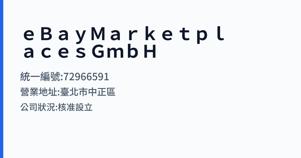 ｅＢａｙＭａｒｋｅｔｐｌａｃｅｓＧｍｂＨ - 統編 72966591(臺北市) 公司登記資料與營業項目詳細圖表