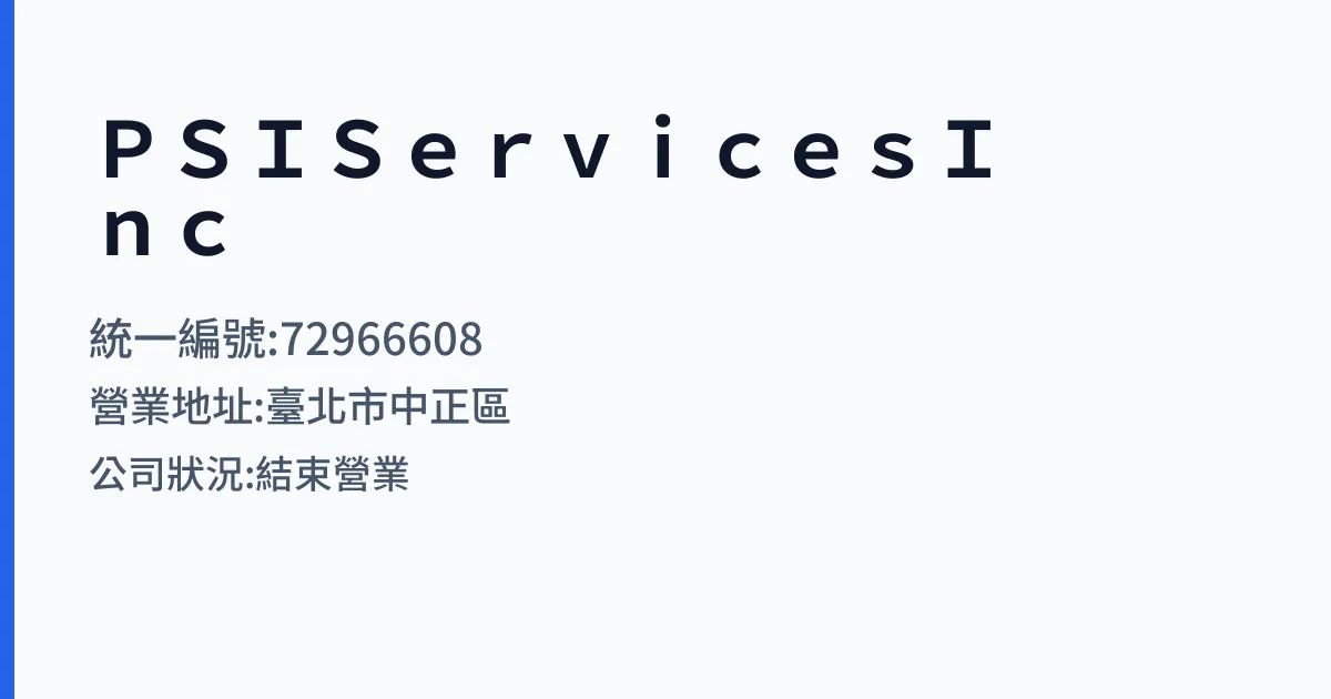 PSIServicesInc - 統編 72966608(臺北市) 公司登記資料與營業項目詳細圖表