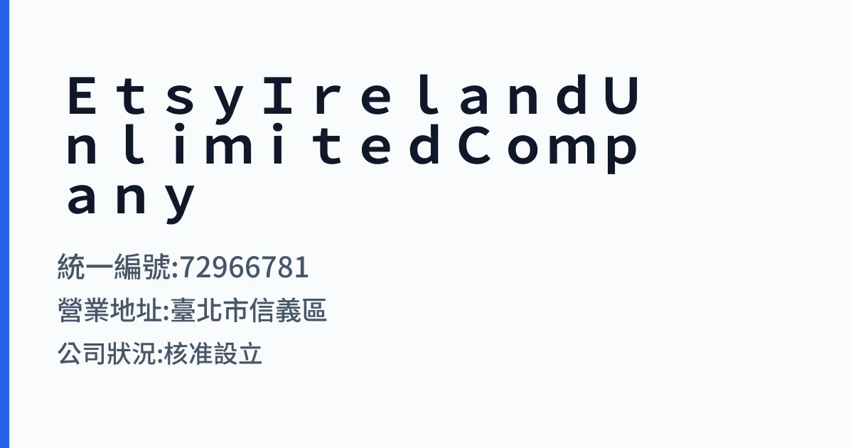 EtsyIrelandUnlimitedCompany - 統編 72966781(臺北市) 公司登記資料與營業項目詳細圖表