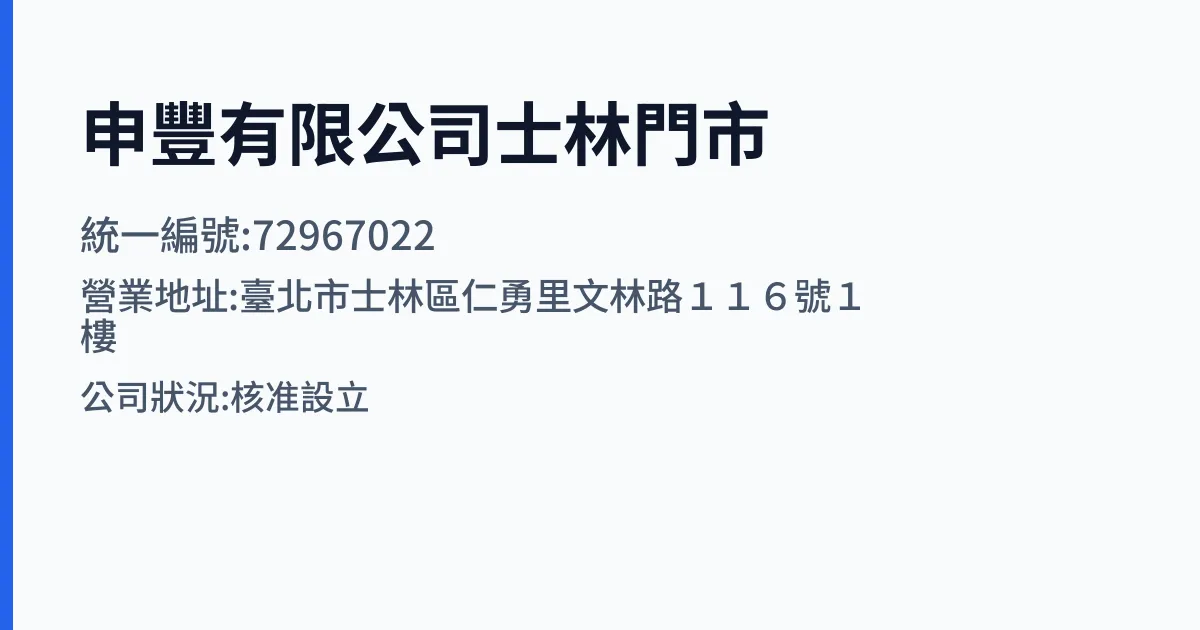 申豐有限公司士林門市 - 統編 72967022(臺北市) 公司登記資料與營業項目詳細圖表