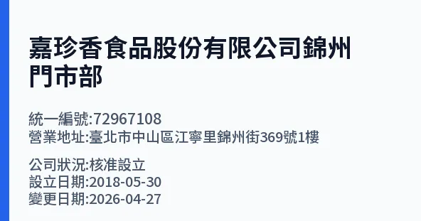 嘉珍香食品股份有限公司錦州門市部的照片-統編 72967108(臺北市) 公司登記資料與營業項目詳細圖表