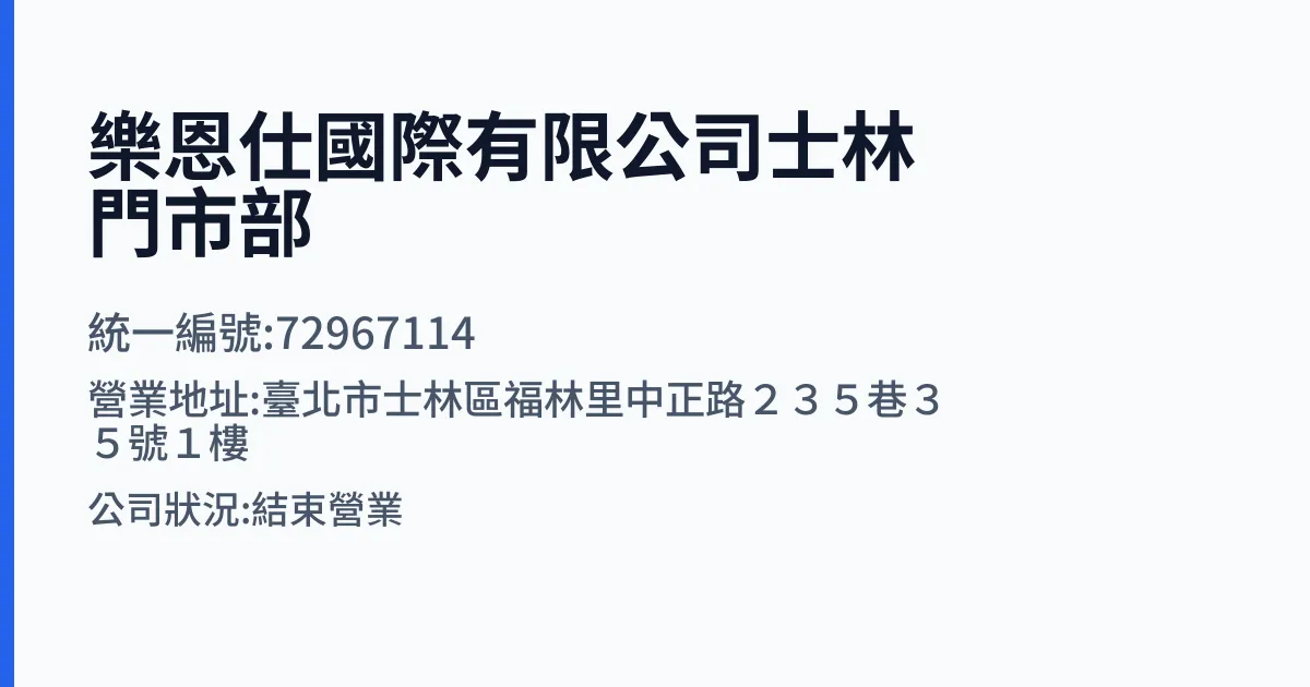 樂恩仕國際有限公司士林門市部 - 統編 72967114(臺北市) 公司登記資料與營業項目詳細圖表