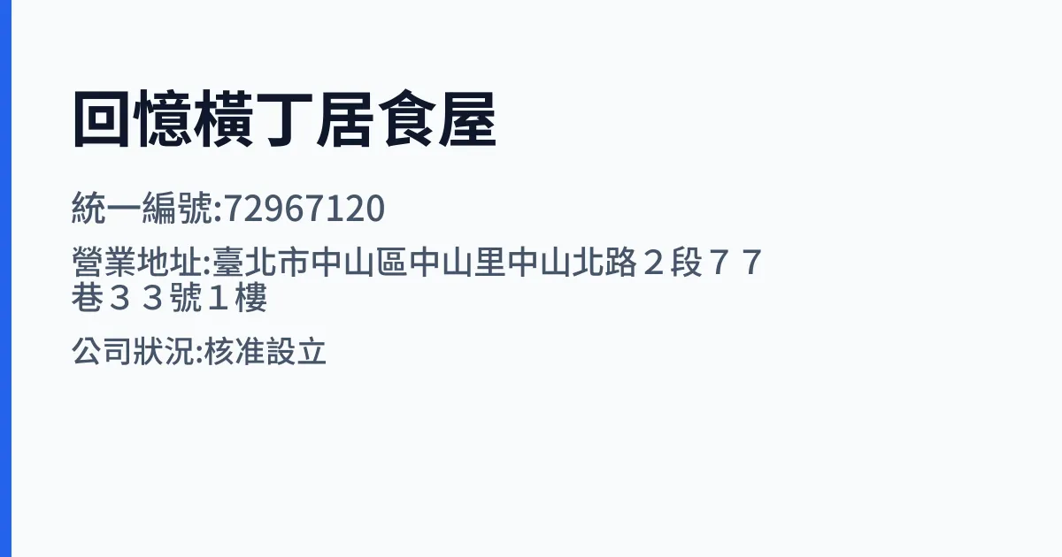 回憶橫丁居食屋 - 統編 72967120(臺北市) 公司登記資料與營業項目詳細圖表
