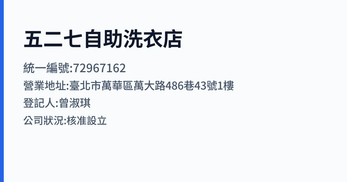 五二七自助洗衣店 - 統編 72967162(臺北市) 公司登記資料與營業項目詳細圖表