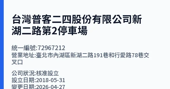 台灣普客二四股份有限公司新湖二路第2停車場的照片-統編 72967212(臺北市) 公司登記資料與營業項目詳細圖表