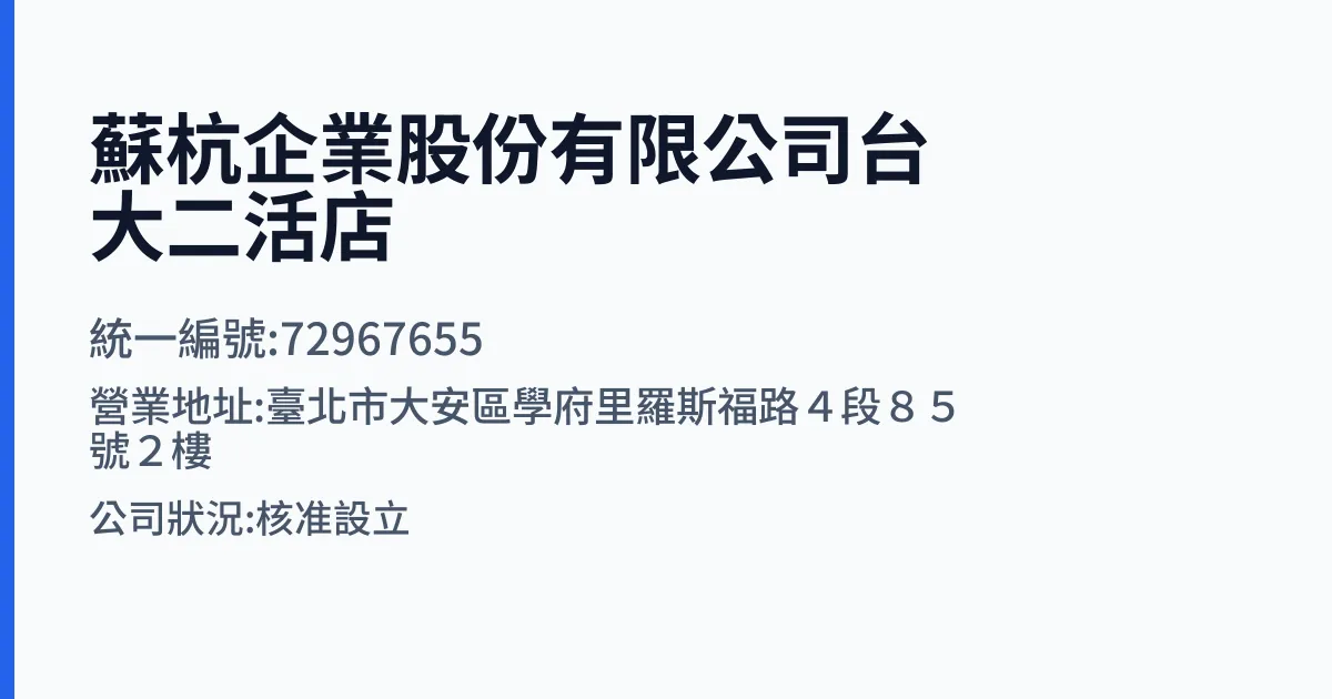 蘇杭企業股份有限公司台大二活店 - 統編 72967655(臺北市) 公司登記資料與營業項目詳細圖表