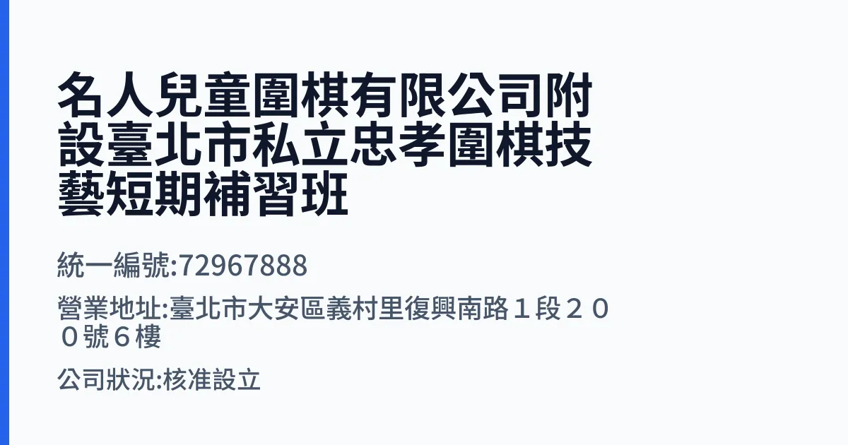 名人兒童圍棋有限公司附設臺北市私立忠孝圍棋技藝短期補習班 - 統編 72967888(臺北市) 公司登記資料與營業項目詳細圖表