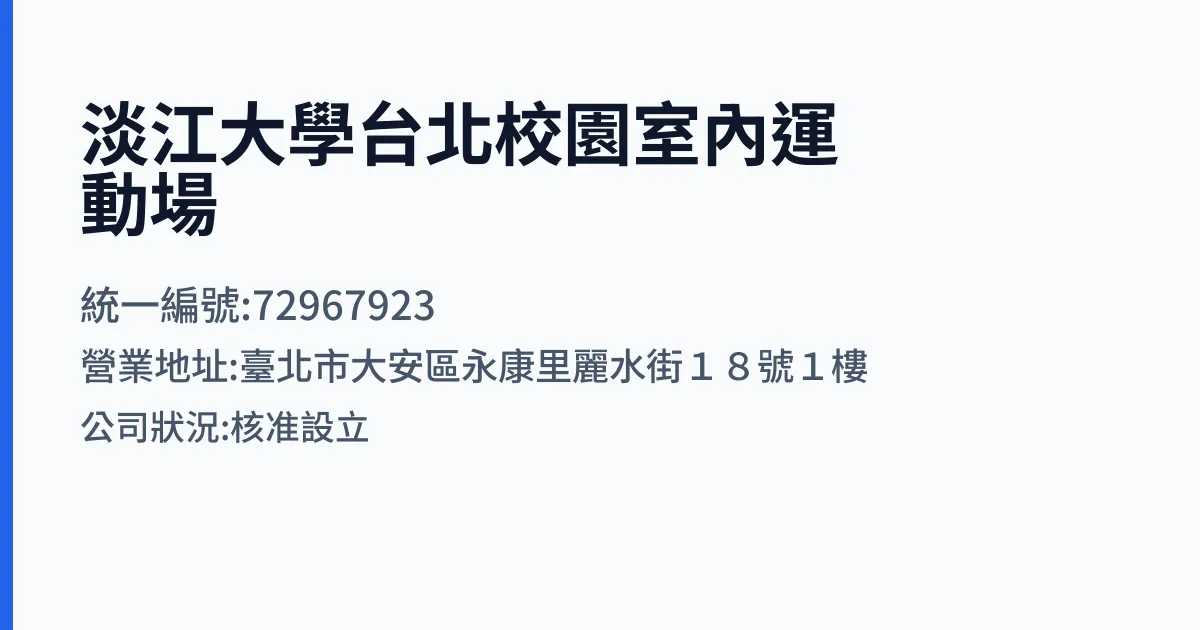淡江大學台北校園室內運動場 - 統編 72967923(臺北市) 公司登記資料與營業項目詳細圖表