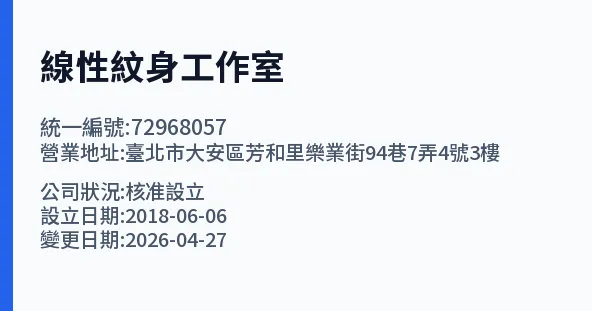 線性紋身工作室的照片-統編 72968057(臺北市) 公司登記資料與營業項目詳細圖表