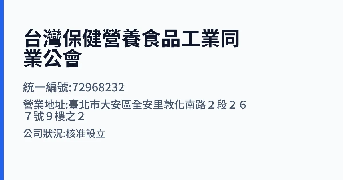 台灣保健營養食品工業同業公會 - 統編 72968232(臺北市) 公司登記資料與營業項目詳細圖表