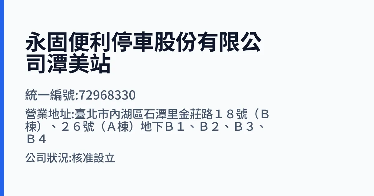 永固便利停車股份有限公司潭美站 - 統編 72968330(臺北市) 公司登記資料與營業項目詳細圖表
