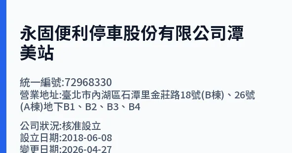 永固便利停車股份有限公司潭美站的照片-統編 72968330(臺北市) 公司登記資料與營業項目詳細圖表