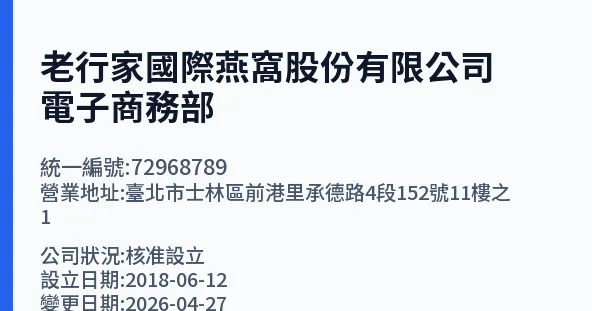 老行家國際燕窩股份有限公司電子商務部的照片-統編 72968789(臺北市) 公司登記資料與營業項目詳細圖表