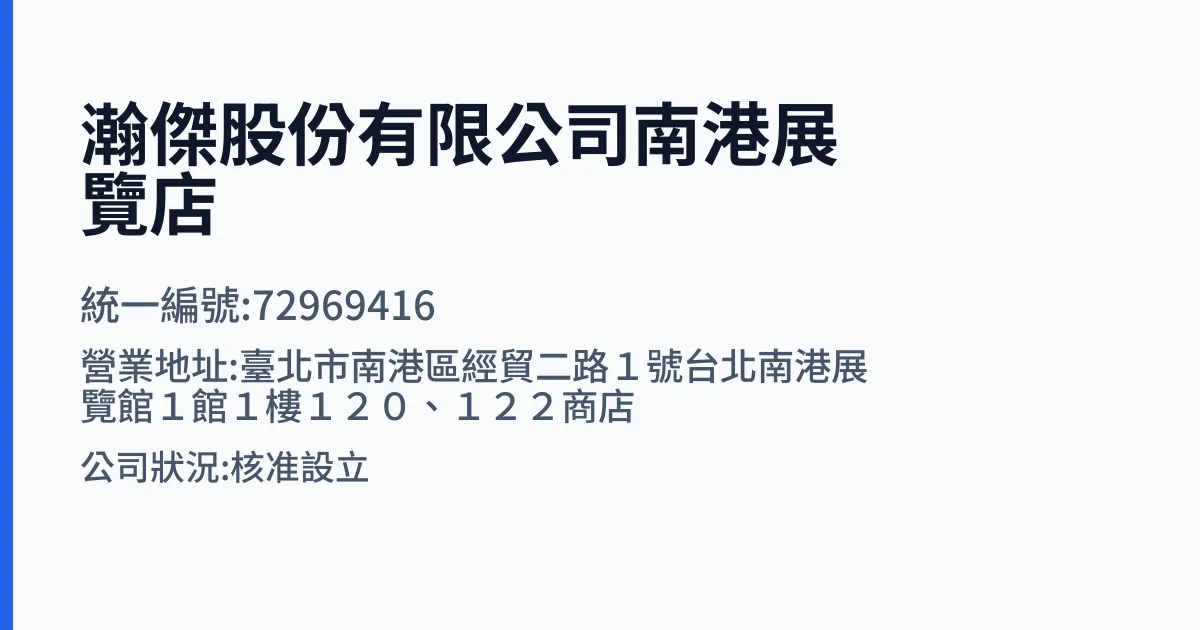 瀚傑股份有限公司南港展覽店 - 統編 72969416（臺北市） 公司登記資料與營業項目詳細圖表