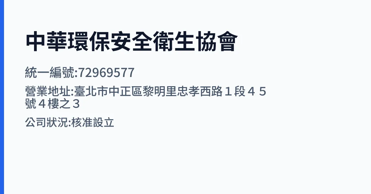 中華環保安全衛生協會 - 統編 72969577(臺北市) 公司登記資料與營業項目詳細圖表