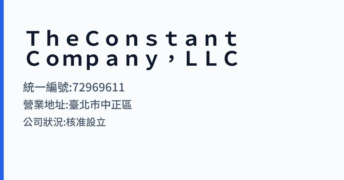 ＴｈｅＣｏｎｓｔａｎｔＣｏｍｐａｎｙ，ＬＬＣ - 統編 72969611(臺北市) 公司登記資料與營業項目詳細圖表