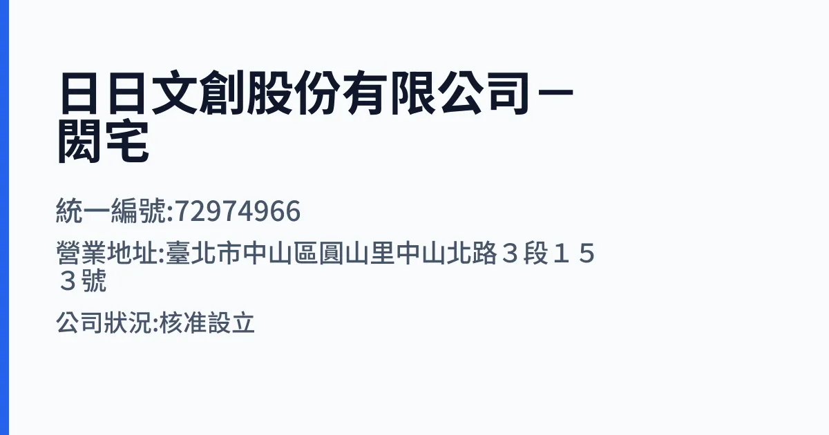 日日文創股份有限公司－閎宅 - 統編 72974966(臺北市) 公司登記資料與營業項目詳細圖表
