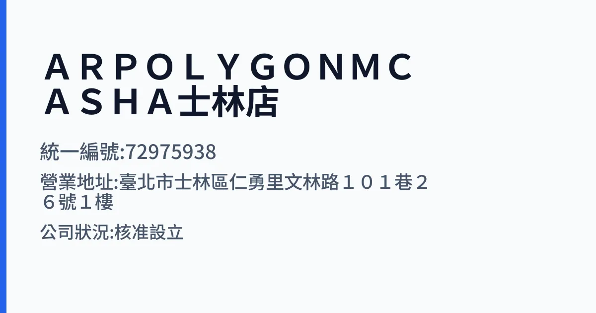 ARPOLYGONMCASHA士林店 - 統編 72975938(臺北市) 公司登記資料與營業項目詳細圖表