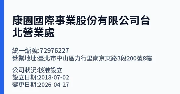康園國際事業股份有限公司台北營業處的照片-統編 72976227(臺北市) 公司登記資料與營業項目詳細圖表