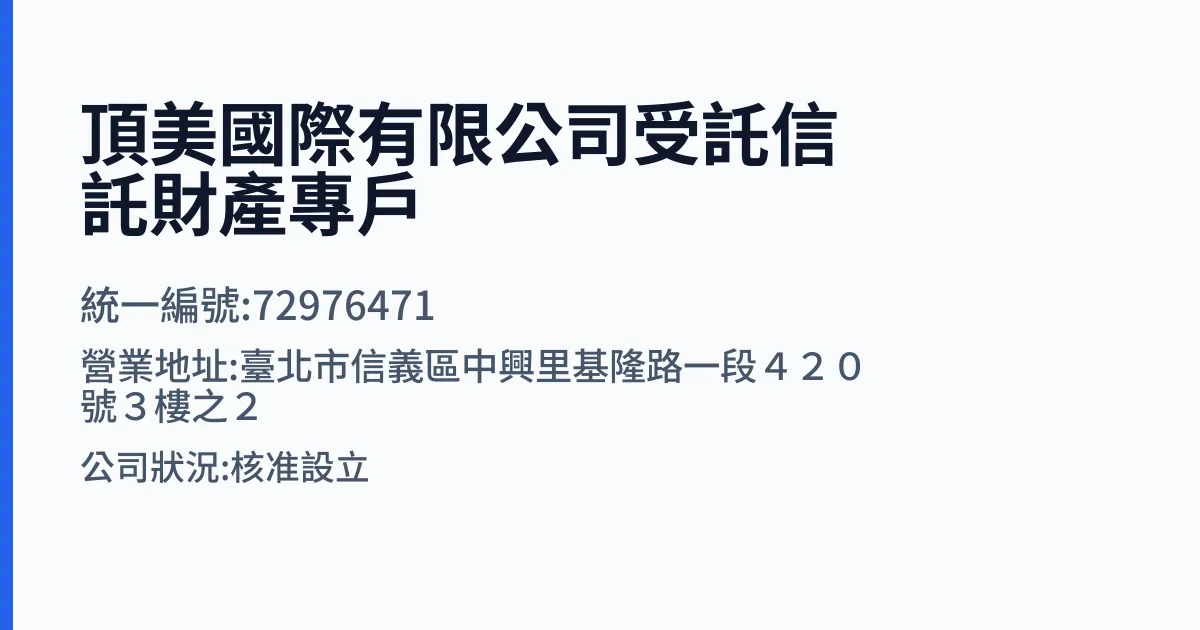 頂美國際有限公司受託信託財產專戶 - 統編 72976471(臺北市) 公司登記資料與營業項目詳細圖表