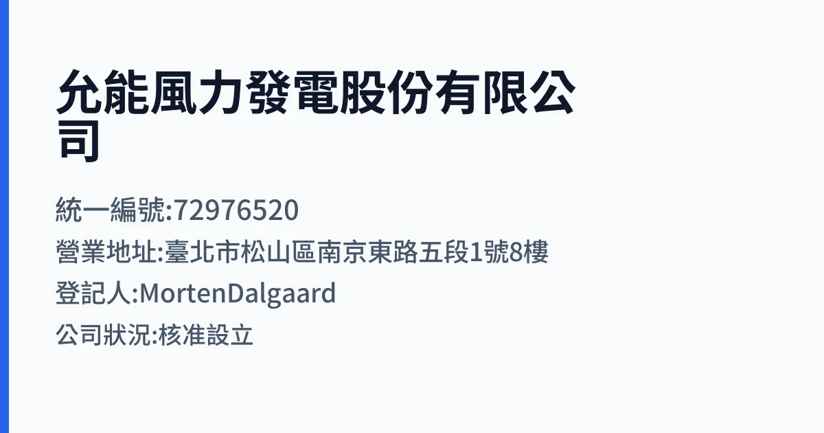 允能風力發電股份有限公司 - 統編 72976520(臺北市) 公司登記資料與營業項目詳細圖表