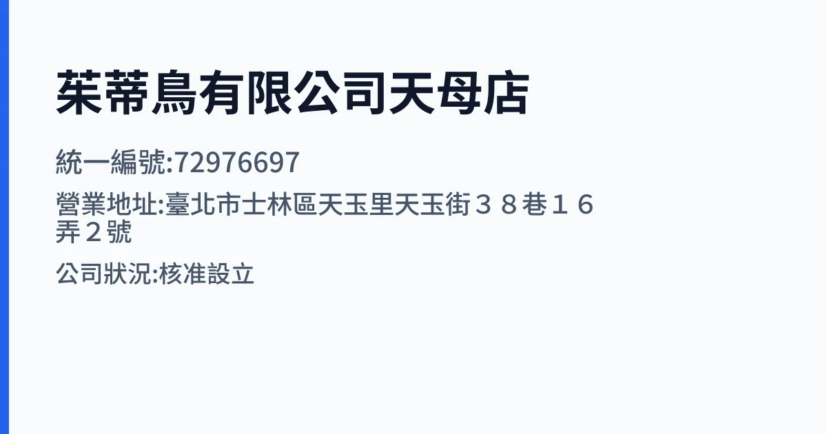 茱蒂鳥有限公司天母店 - 統編 72976697(臺北市) 公司登記資料與營業項目詳細圖表