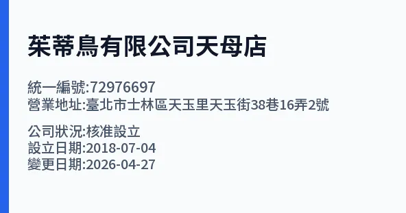 茱蒂鳥有限公司天母店的照片-統編 72976697(臺北市) 公司登記資料與營業項目詳細圖表