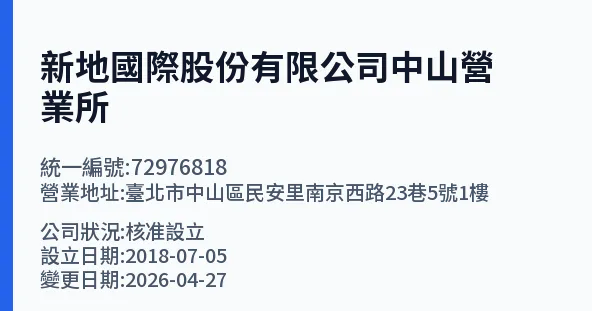 新地國際股份有限公司中山營業所的照片-統編 72976818(臺北市) 公司登記資料與營業項目詳細圖表