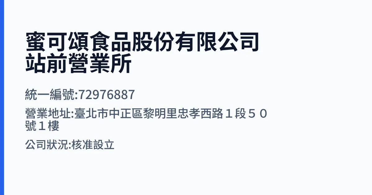 蜜可頌食品股份有限公司站前營業所 - 統編 72976887(臺北市) 公司登記資料與營業項目詳細圖表